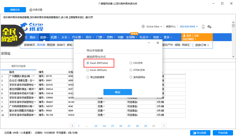 携程旅游数据采集八爪鱼大数据的博客 Csdn博客携程数据
